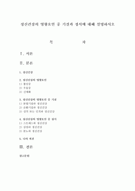  정신건강의 영향요인 중 기질과 정서에 대해 설명하시오 -1페이지