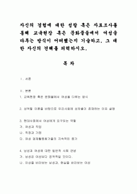 자신의 경험에 대한 성찰 혹은 자료조사를 통해 교육현장 혹은 문화물들에서 여성을 다루는 방식이 어떠했는지 기술하고, 그 대한 자신의 견해를 피력하시오.-1페이지