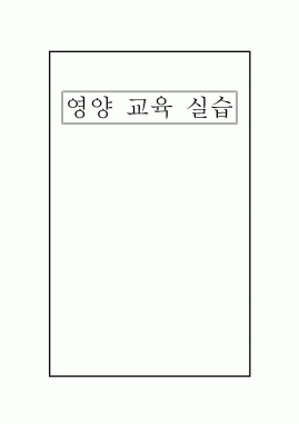 영양교육실습(중년이후 여성을 위한 건강 제안)-1페이지