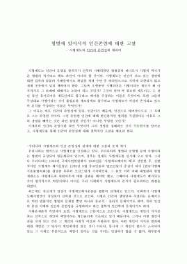 형벌에 있어서의 인간존엄에 대한 고찰 - 사형제도와 인간의 존엄성에 대하여-1페이지