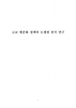 고교 평준화 정책의 논쟁점 분석 연구-1페이지