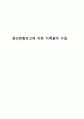 생산현황보고에 의한 기록물의 수집-1페이지