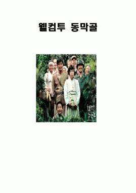 [영화 분석] 웰컴 투 동막골 (Welcome To Dongmakgol) (6하원칙)-1페이지