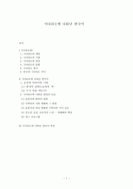 시나리오(scenario)에 나타난 한국어-1페이지