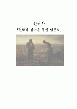 안락사 『철학적 접근을 통한 담론화』-1페이지