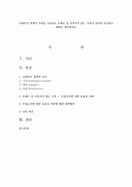 사회복지 정책의 가치를 기술하고 실제로 잘 지켜지지 않는 가치가 있다면 언급하고 대한을 제시-1페이지