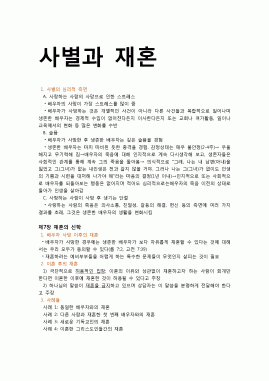 사별과 재혼 (제7장 재혼의 신학, 제8장 재혼의 역동적 구조)-1페이지