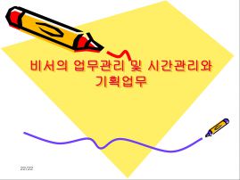 비서의 업무관리 및 시간관리와 기획업무.ppt-1페이지