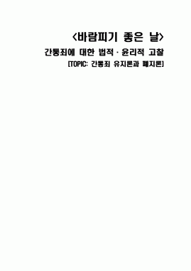 간통죄에 대한 법적 윤리적 고찰 [TOPIC - 간통죄 유지론과 폐지론] (바람피기 좋은 날을 중심으로)-1페이지