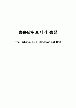 음운단위로서의 음절 (The Syllable as a Phonological Unit)-1페이지