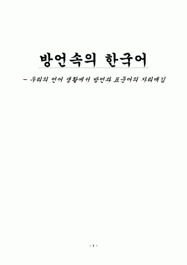 방언속의 한국어 - 우리의 언어 생활에서 방언과 표준어의 자리매김-1페이지