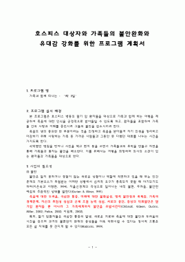 호스피스 대상자와 가족들의 불안완화와 유대감 강화를 위한 프로그램 계획서 :   가족과 함께 떠나는 - ‘1박 2일’(호스피스 말기암 환자)-1페이지