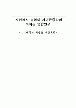 자원봉사 경험이 자아존중감에 미치는 영향연구 - 대학교 학생을 대상으로--1페이지