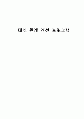 대인 관계 개선 프로그램-1페이지