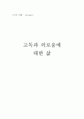 <시의 이해> 고독과 외로움에 대한 삶 (박철 시인의 가로수, 신달자 시인의 나의 적막, 문숙 시인의 기울어짐에 대하여)-1페이지