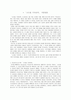 [작품 평론] 「고도를 기다리며」 _ 사무엘 베케트 저-1페이지