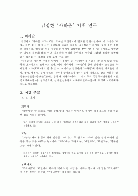 김정한 “사하촌(寺下村)” 어휘 연구, 어휘 분류_명사,동사,형용사,부사-1페이지