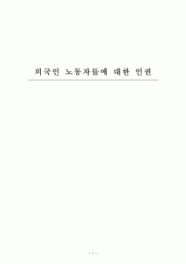 외국인 노동자들에 대한 인권-1페이지