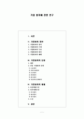 기업 범죄에 관한 연구-1페이지