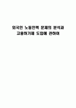 외국인 노동인력 문제의 분석과 고용허가제 도입에 관하여-1페이지