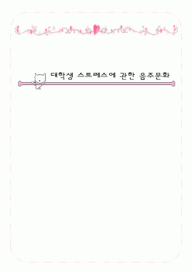 대학생 스트레스에 관한 음주문화 설문 조사-1페이지