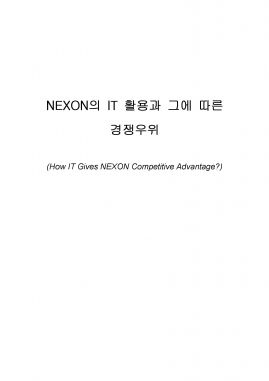 NEXON의 IT 활용과 그에 따른 경쟁우위 -1페이지