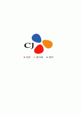 CJ 경영분석 보고서-1페이지