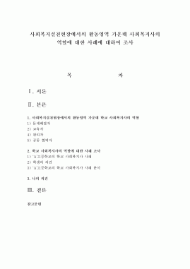 사회복지실천현장에서의 활동영역 가운데 사회복지사의 역할에 대한 사례에 대하여 조사-1페이지