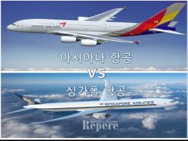 아시아나항공과 싱가폴항공의 비교 분석 -1페이지