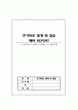 [실험레포드] 중앙대학교 RC회로의 시정수 측정회로 및 방법설계 결과보고서 -1페이지