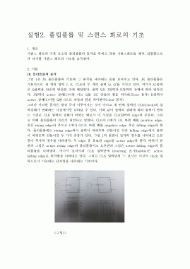  실험2. 플립플롭및스퀸스회로의기초예비보고서-1페이지