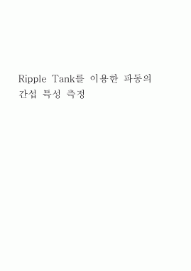 ripple tank를 이용한 파동의 간섭특성 측정-1페이지