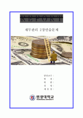 원광대 재무관리2장 연습문제  -1페이지