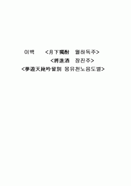  이백(李白)의 <월하독주(月下獨酎)> , <장진주(將進酒)>, <몽유천노음도별(夢遊天姥吟留別)> 분석-1페이지