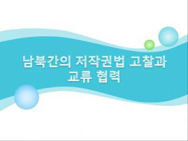 남북간의 저작권법 고찰과 교류 협력-1페이지