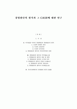 경영판단의 원칙과 그 CASE에 대한 연구-1페이지