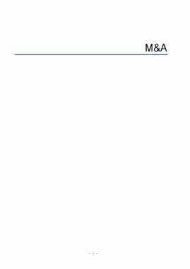 기업 인수 합병 (M&A)-1페이지