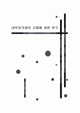 내부자거래의 규제에 관한 연구-1페이지