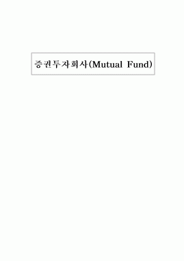  증권투자회사(뮤추얼펀드/Mutual Fund)-1페이지