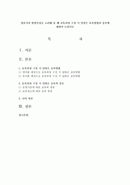 영유아의 발달특성을 고려해 볼 때 보육과정 구성시 알맞은 보육방법과 종류에 대하여 논하시오-1페이지