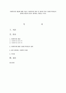 사회복지의 개념에 대한 서술로 사회복지의 한자 및 영어의 과 국내외 학자들이 정의한 개념과 본인이 생각하는 개념 작성-1페이지