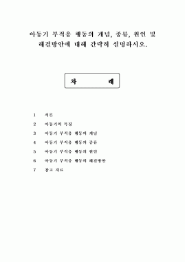 아동기 부적응 행동의 개념, 종류, 원인 및 해결 방안에 대해 간략히 설명.-1페이지