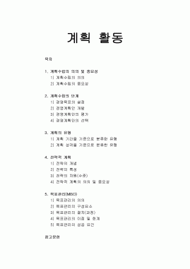 [경영학개론]계획 활동 - 계획수립의 의의 및 중요성, 계획수립의 단계, 계획의 유형, 전략적 계획, 목표관리(MBO) -1페이지