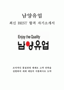 남양유업 영업  최신 BEST 합격 자기소개서!!!!-1페이지