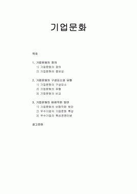 [경영학개론]기업문화 - 기업문화의 정의, 기업문화의 구성요소와 유형, 기업문화의 바람직한 방안 -1페이지