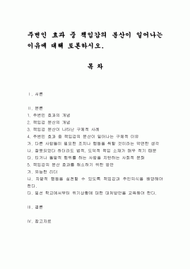 주변인 효과 중 책임감의 분산이 일어나는 이유에 대해 토론 하시오. - 토론 자료-1페이지