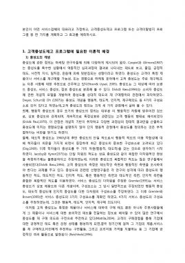 서비스업체의 대표라고 가정하고, 고객충성도제고 프로그램 또는 고객 이탈방지 프로그램 중 한 가지를 계획하고 그 효과를 예측-1페이지