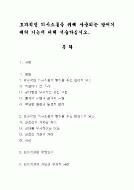 [사회과학] 효과적인 의사소통을 위해 사용되는 방어기제의 기능에 대해 서술하십시오.-1페이지