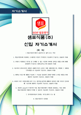 [최신합격자소서] 샘표식품(주), 샘표, 샘표식품, 샘표 식품, 식품, 샘표, 신입, 최신, 합격, 자기소개서 -1페이지