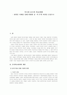 미국과 중국의 외교관계 - 천안문 사태를 통해 발생한 중미 무역 마찰을 중심으로-1페이지